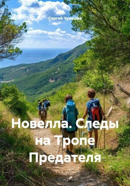 Новелла. Следы на Тропе Предателя [Цифровая книга]