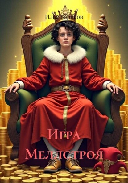 Игра Меллстроя [Цифровая книга]