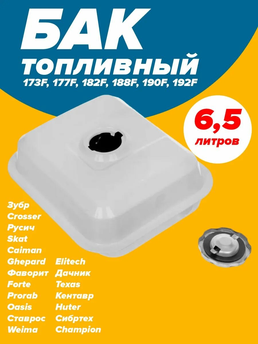 Бензобак для мотоблока 6,5 литров