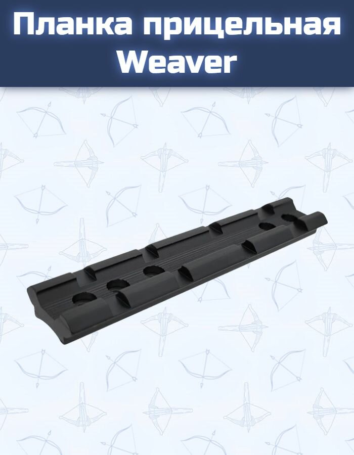 Планка прицельная Weaver