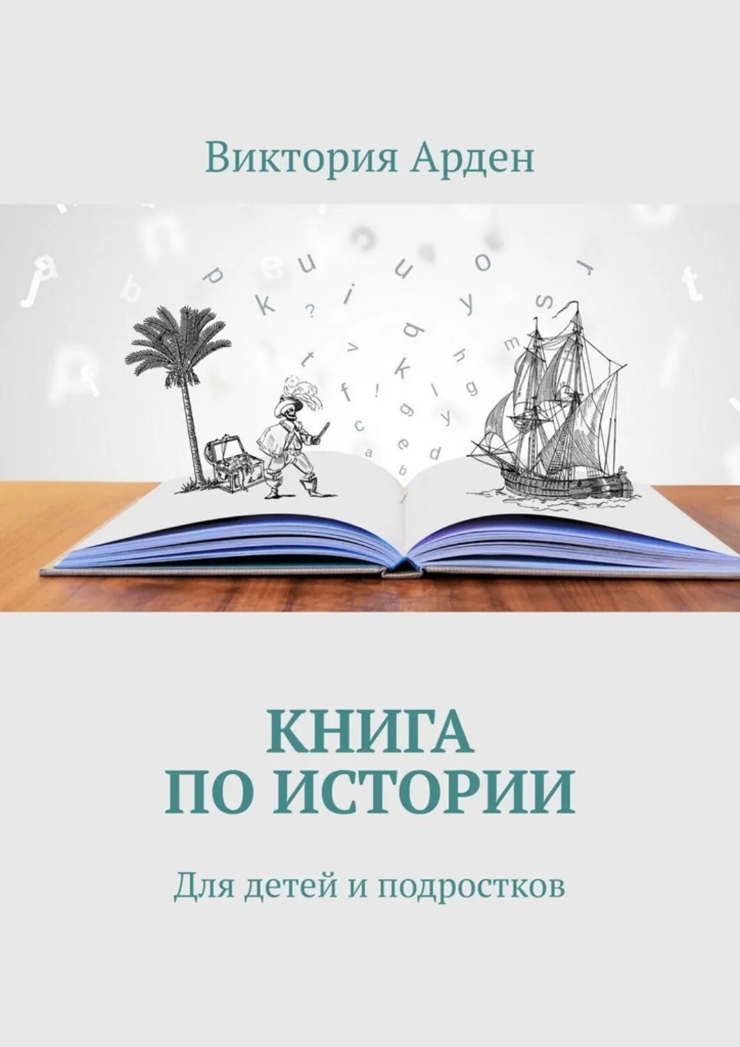 Книга по истории. Для детей и подростков [Цифровая книга]