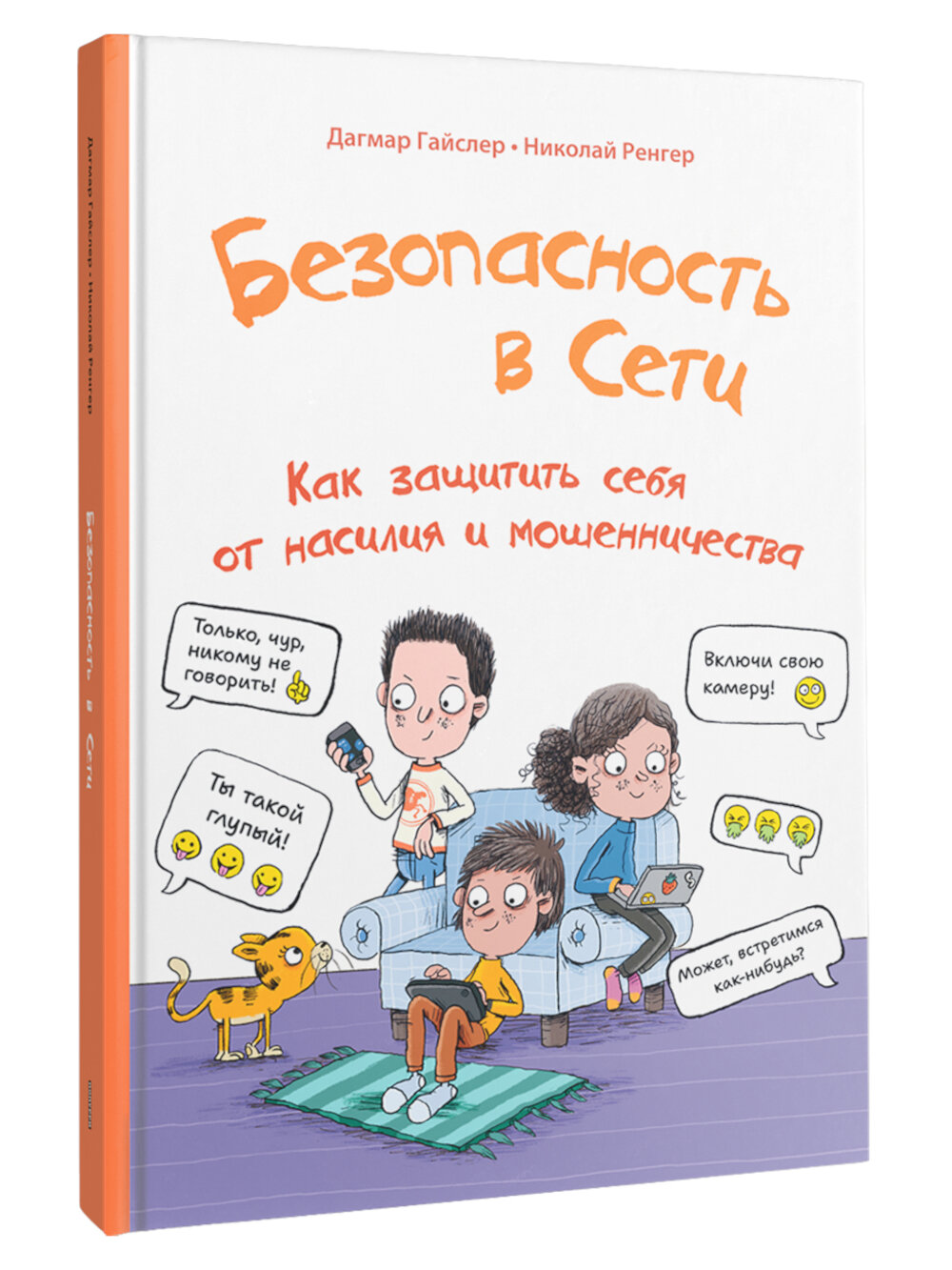 Безопасность в сети: Как защитить себя от насилия и мошенничества. Гайслер Д.