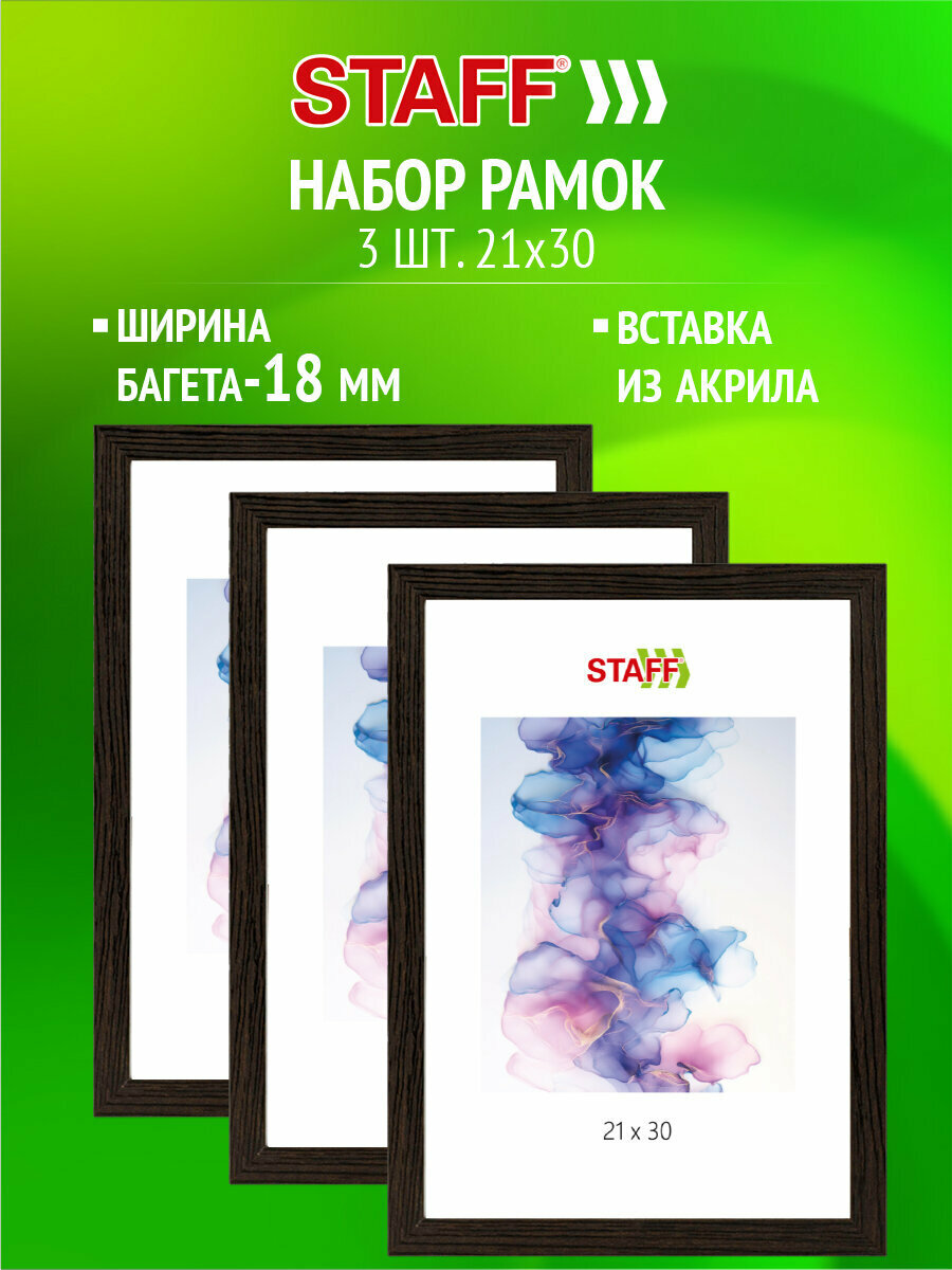 Рамка 21х30 см небьющаяся, Комплект 3 штуки, багет 18 мм МДФ, Staff Grand, цвет венге, 391333