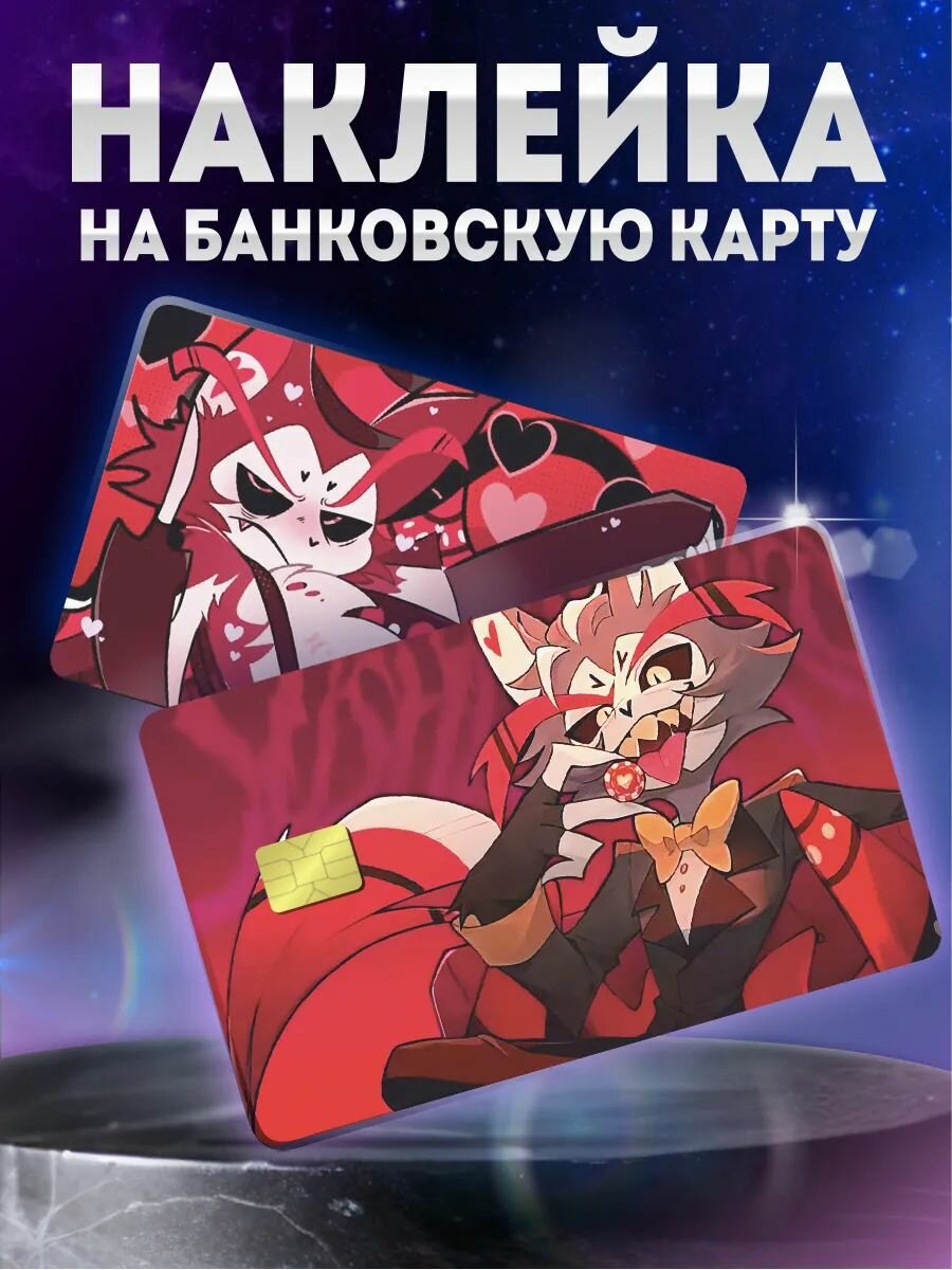 Наклейка на карту банковскую Отель хазбин Хасквлагостойкая, яркая печать, аксессуар