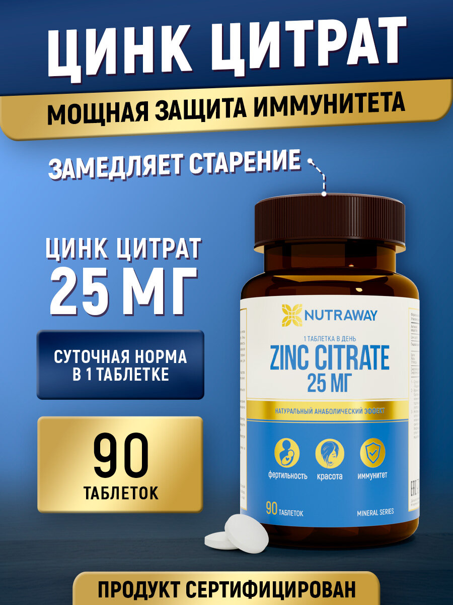 Цинк цитрат NUTRAWAY ZINC CITRATE 25 мг для кожи, волос, иммунитета 90 таблеток