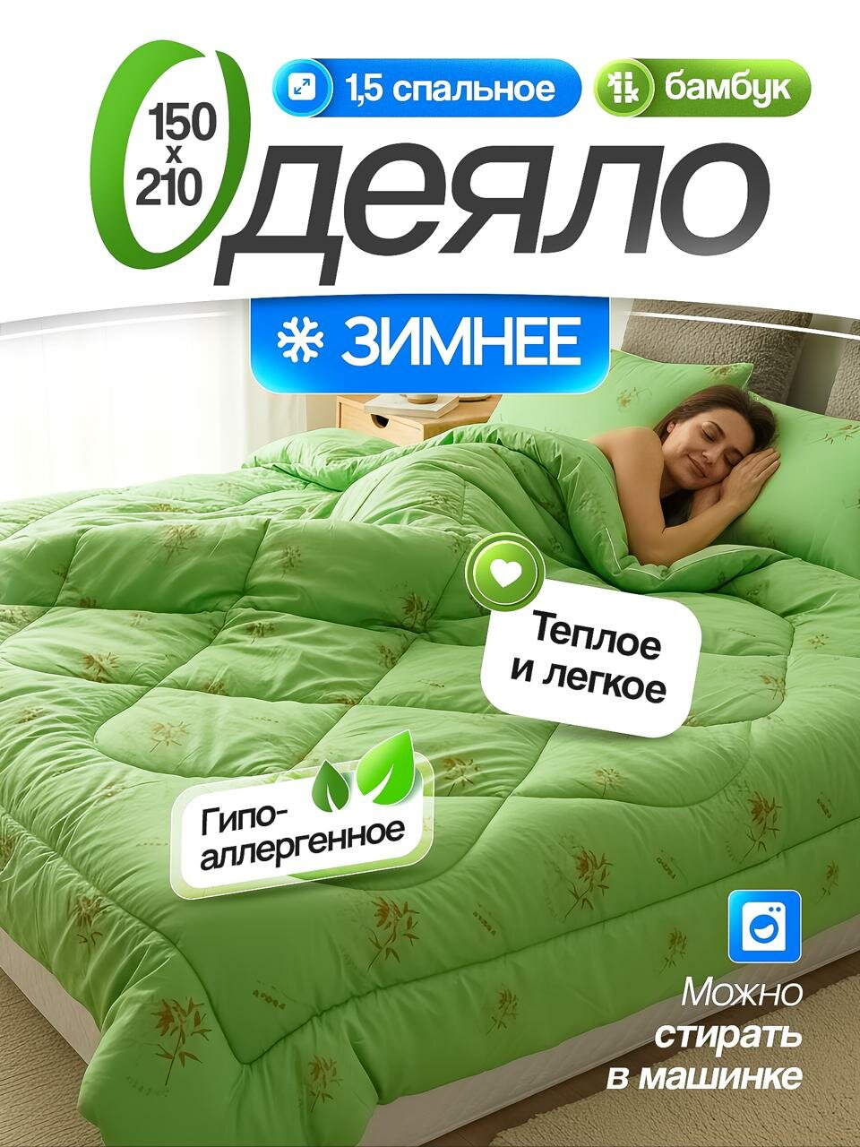 Одеяло Асика 1.5 спальное 150x210 см, зимнее с наполнителем бамбуковое волокно