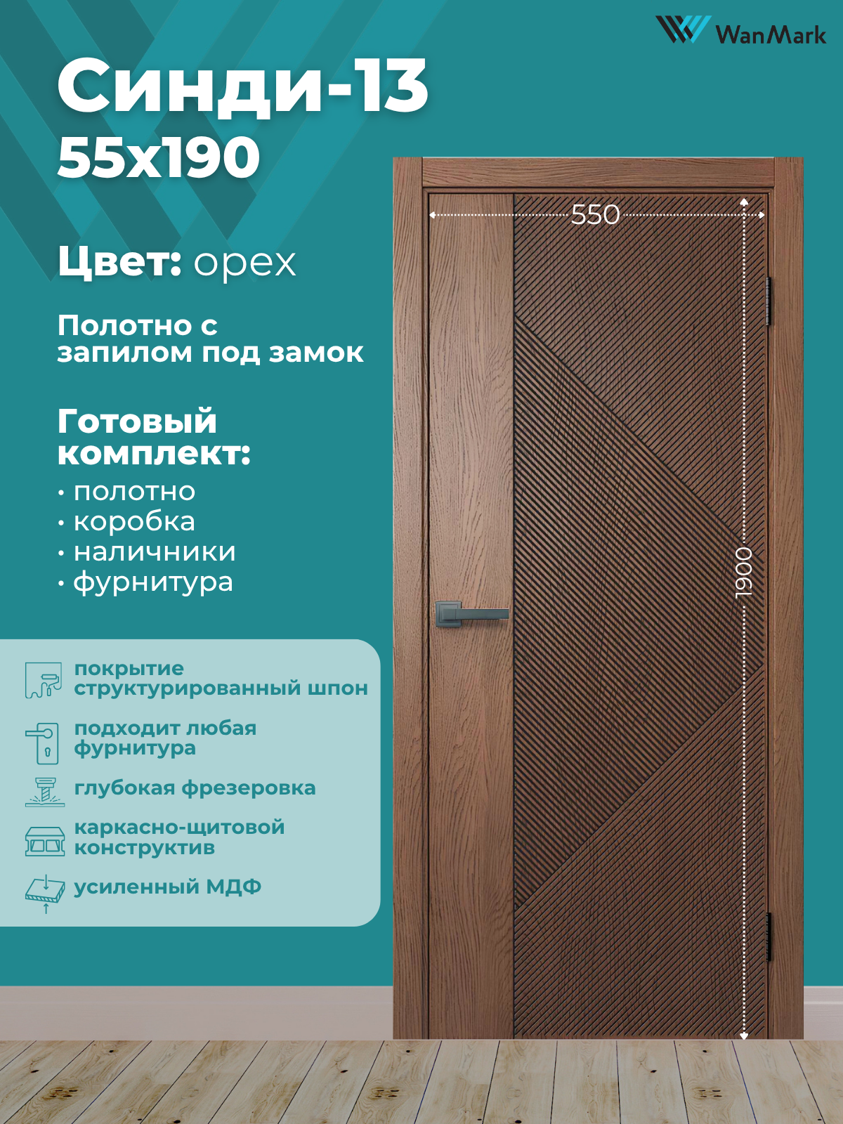 Дверь межкомнатная Синди-13 шпон цвет Орех с врезкой под замок 550х1900мм, в комплекте с коробкой и наличниками и фурнитурой