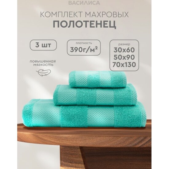 Набор полотенец махровых Василиса Конфетти 1-30х60 1-50х80 1-70х130 бирюзовый BERMUDA