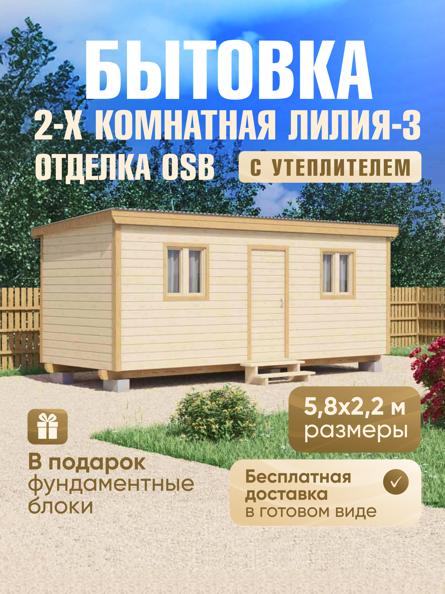 Бытовка дачная 2-х комнатная Лилия-3, 5,8х2,2м, доставка в готовом виде, внутренняя отделка OSB