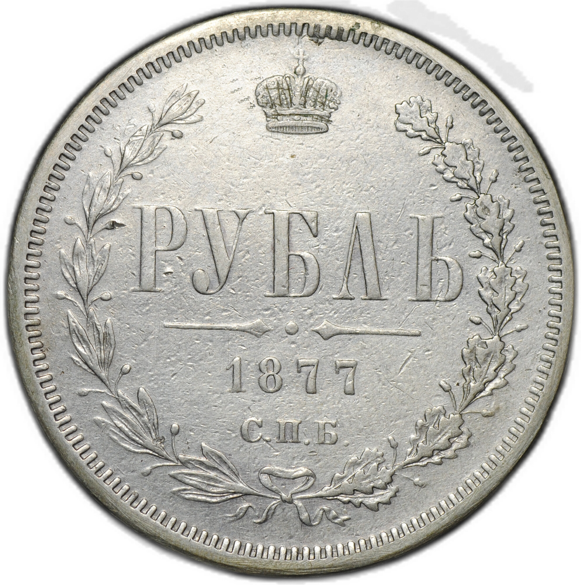 Монета 1 рубль 1877 СПБ НФ