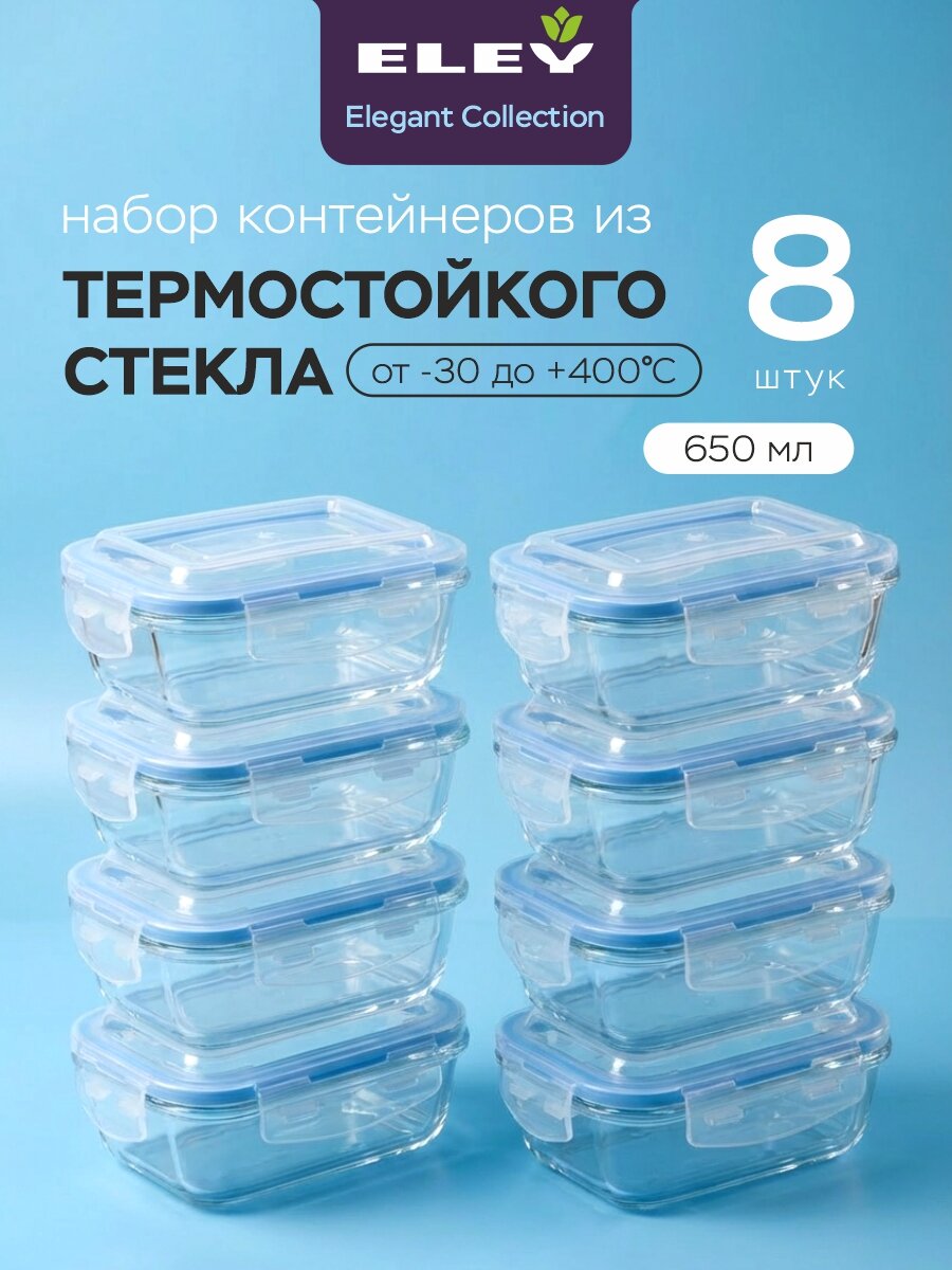Набор из 8-ми пищевых контейнеров 650мл Eley из жаропрочного стекла "Elegant Сollection"