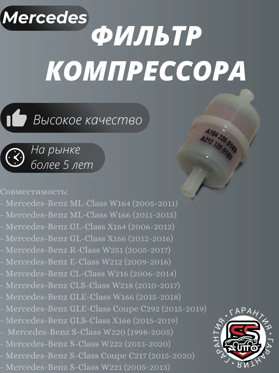 Фильтр компрессора Mercedes