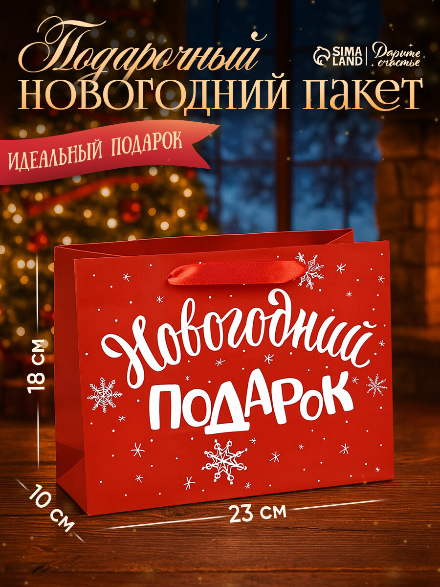 Подарочный пакет «Новогодний подарок», 23 х 18 х 8 см, красный, ламинированный, для упаковки на Новый год