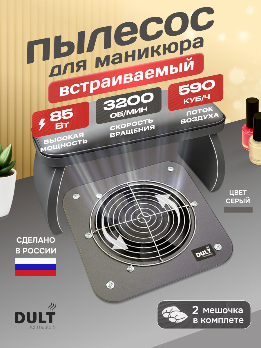 Пылесос для маникюра "DULT" V1 серый, встраиваемый, для маникюра, мощность 85 Вт