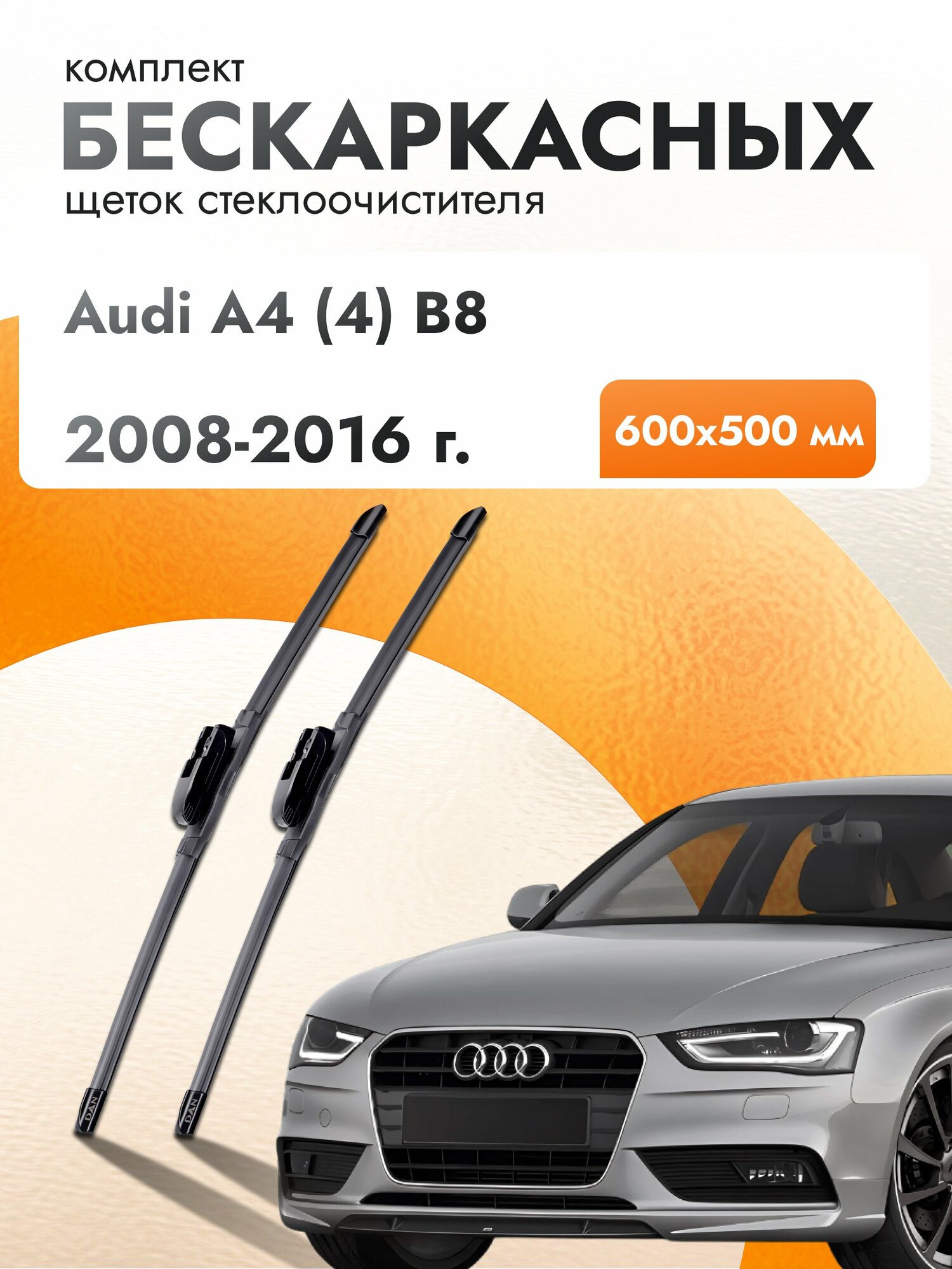 Дворники бескаркасные для Audi A4 (4) B8 2008-2016 Комплект щеток стеклоочистителя 600x500 Ауди А4