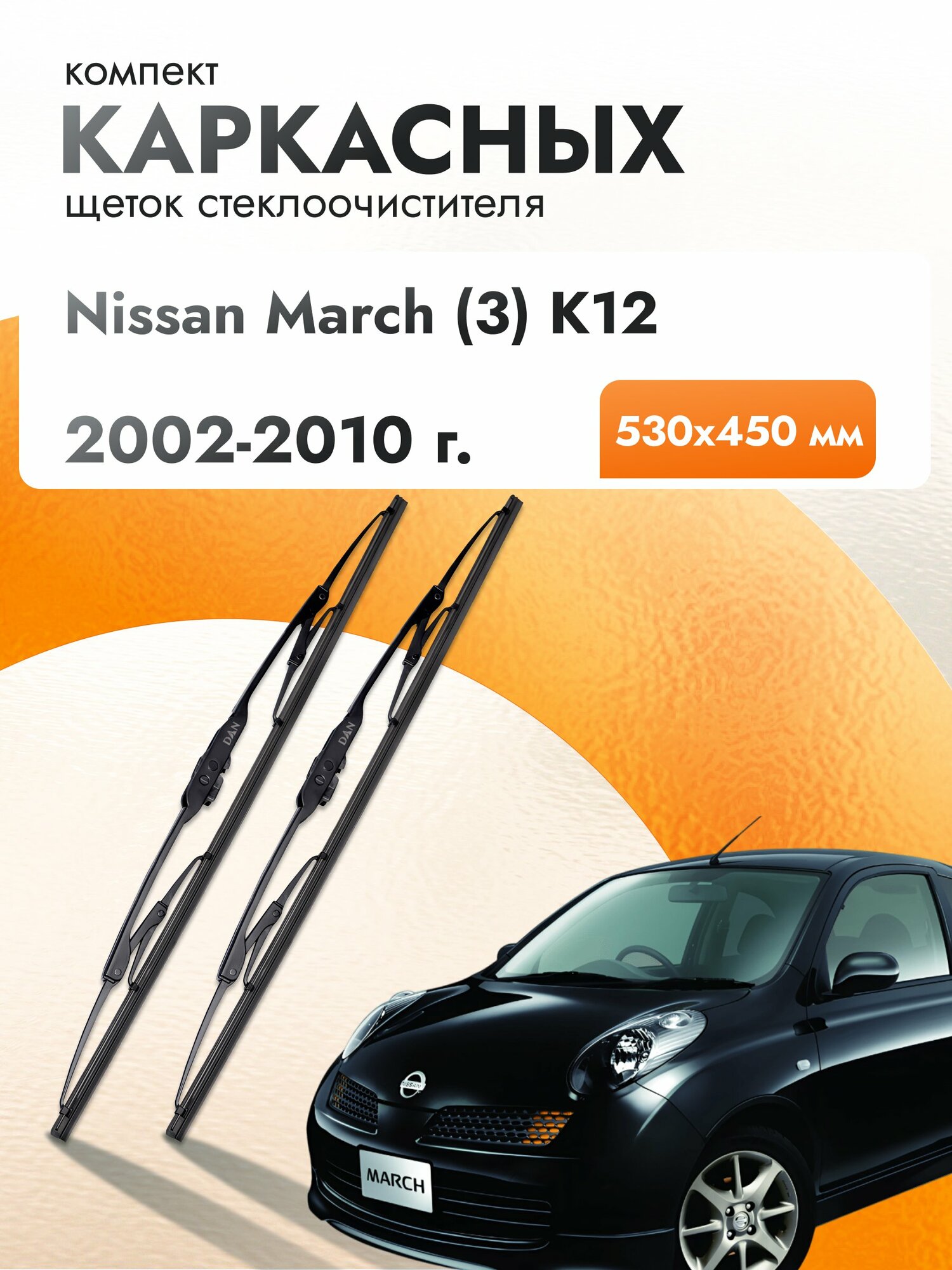 Дворники каркасные для Nissan March (3) K12 / 2002 2003 2004 2005 2006 2007 2008 2009 2010 / Комплект щеток стеклоочистителя 530 450 мм Ниссан Марч