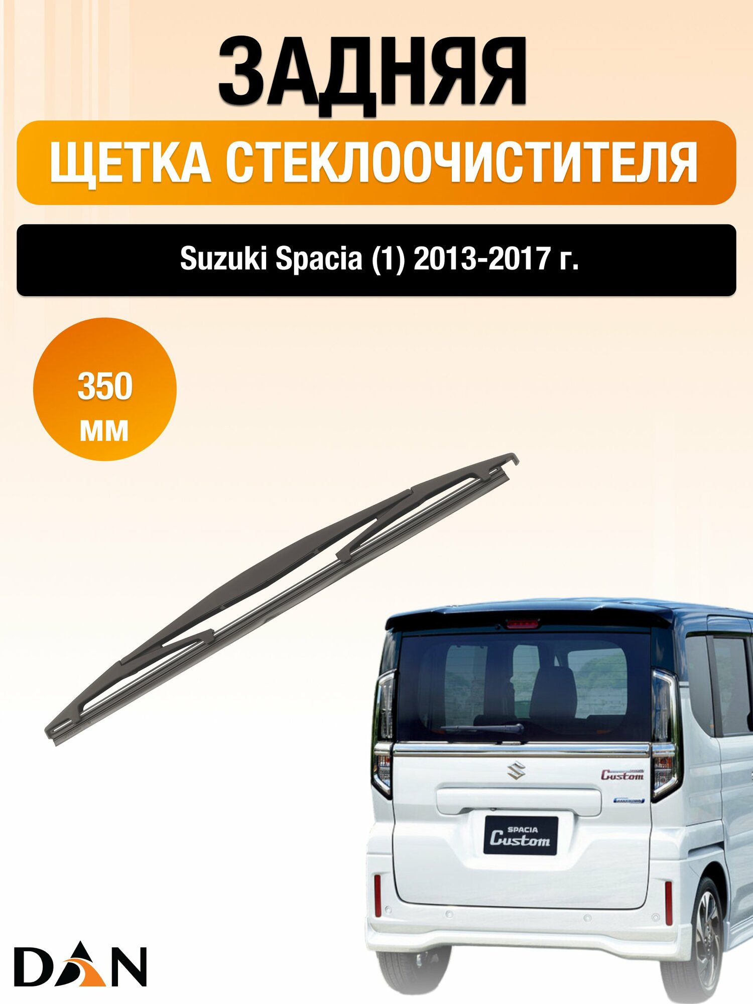 Задний дворник для Suzuki Spacia (1) / 2013 2014 2015 2016 2017 / Задняя щетка стеклоочистителя 350 мм Сузуки Спасиа
