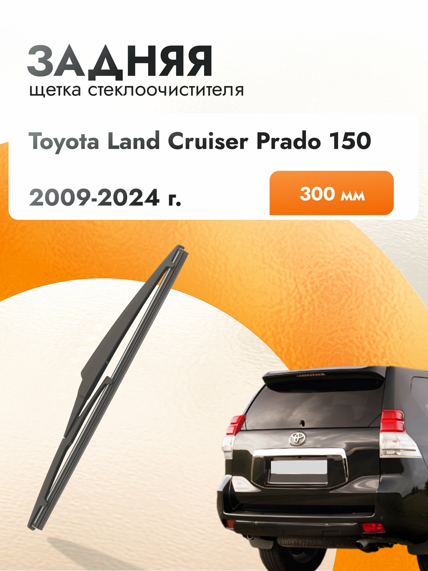 Задний дворник для Toyota Land Cruiser Prado 150 /2009-2024/ длина щётки 300 мм, Тойота Ленд Крузер Прадо