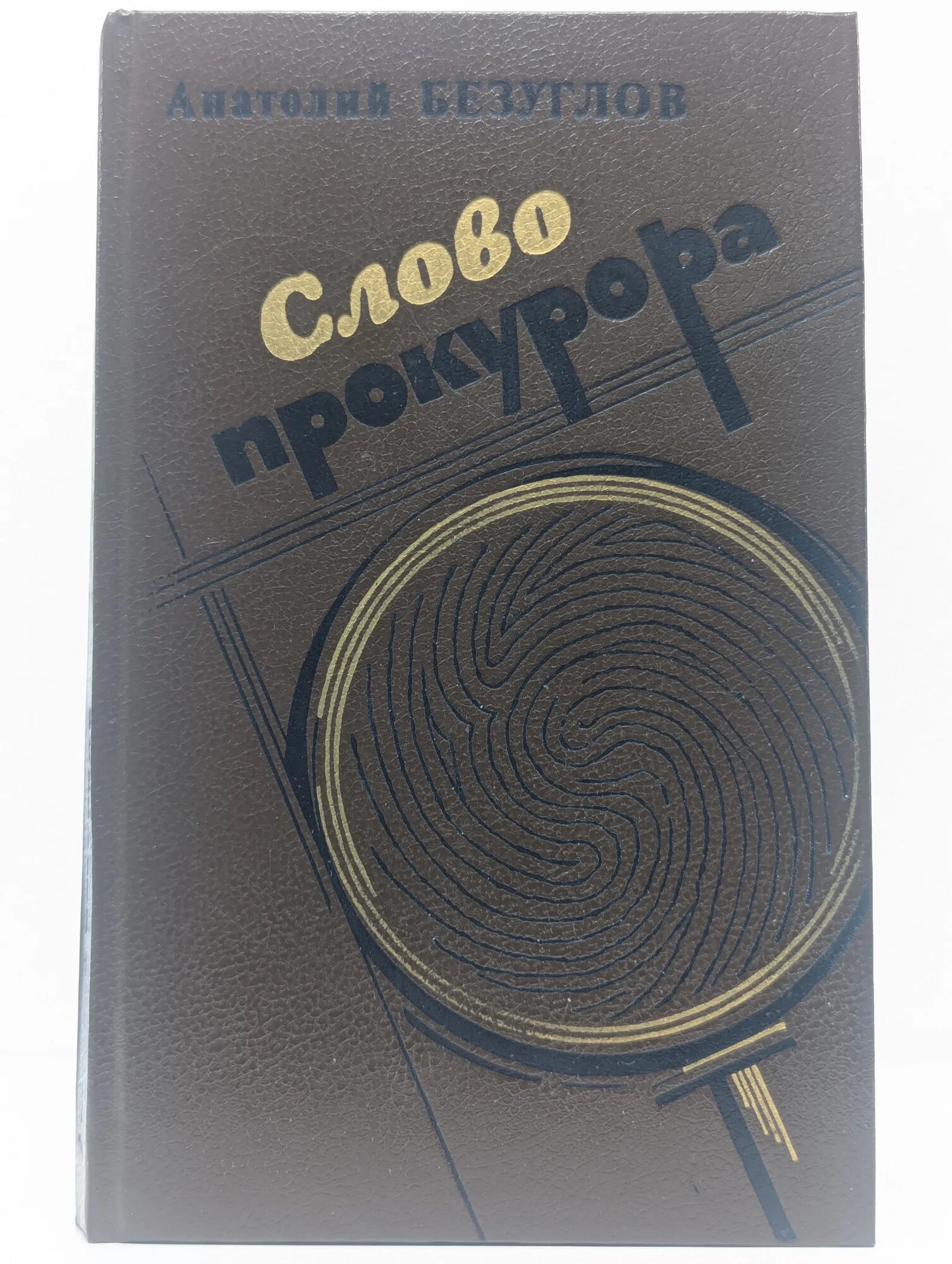 Слово прокурора Безуглов Анатолий Алексеевич 1987