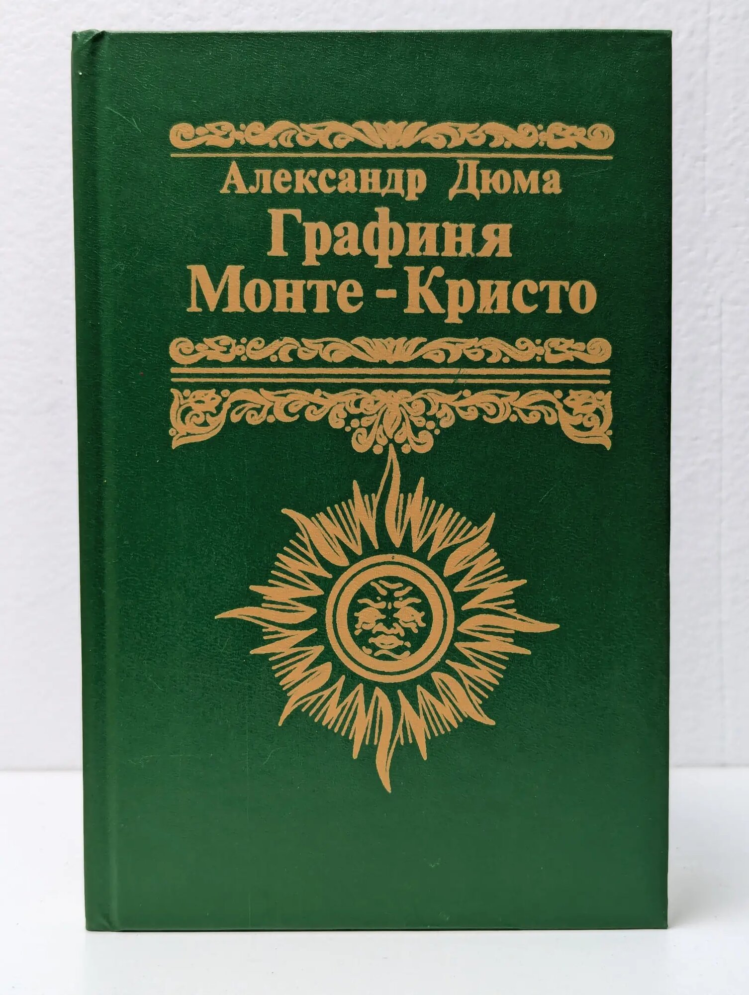 Графиня Монте-Кристо Дюма Александр 1993
