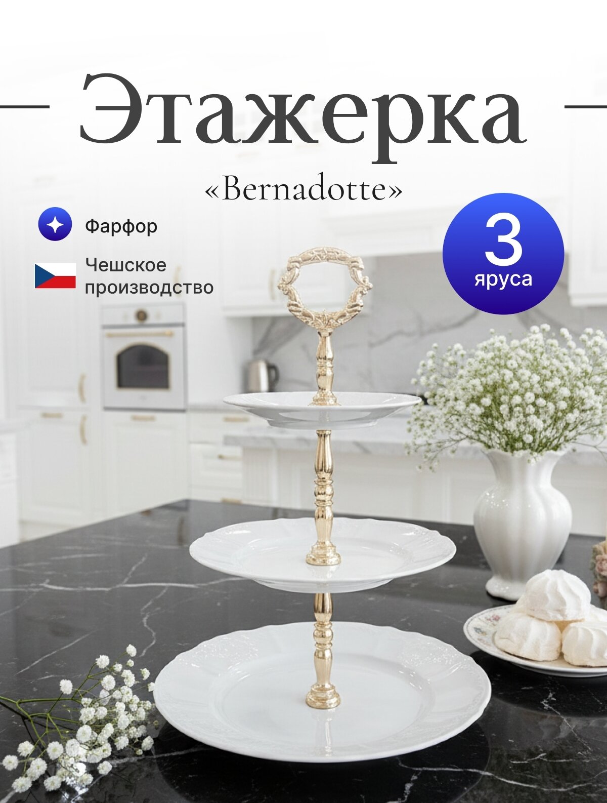 Этажерка трех ярусная Bernadotte недекорированная