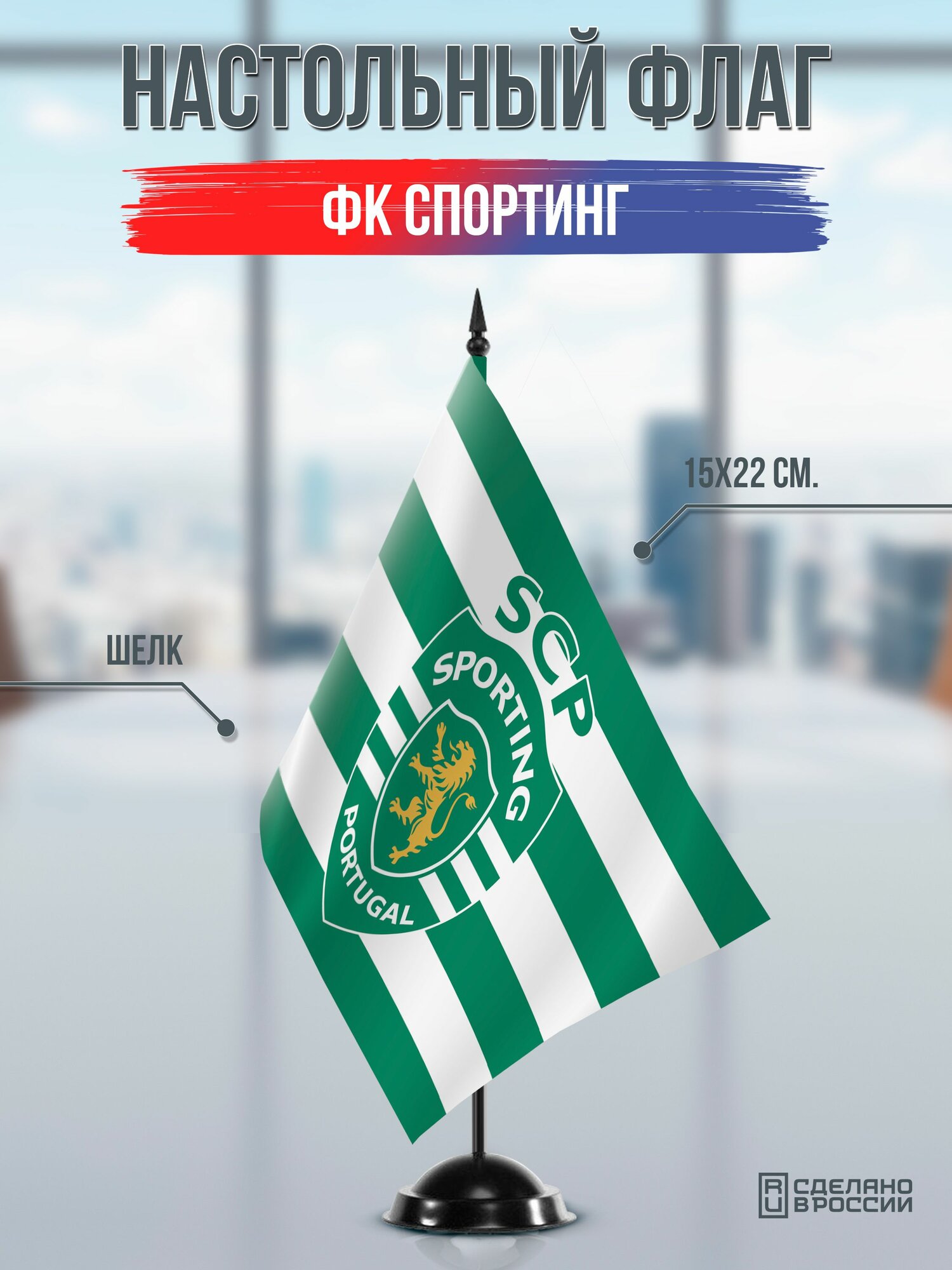 Сувенирный настольный флаг ФК Спортинг