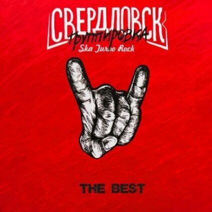Группировка свердловск The Best (Виниловая пластинка)