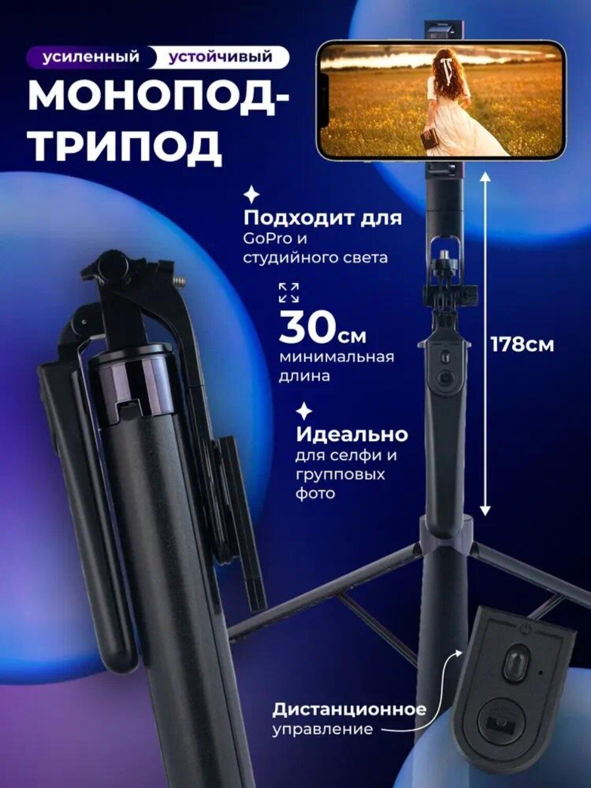 Монопод-трипод напольный , с блютуз пультом 178см / Штатив для телефона напольный , с пультом / Монопод с пультом
