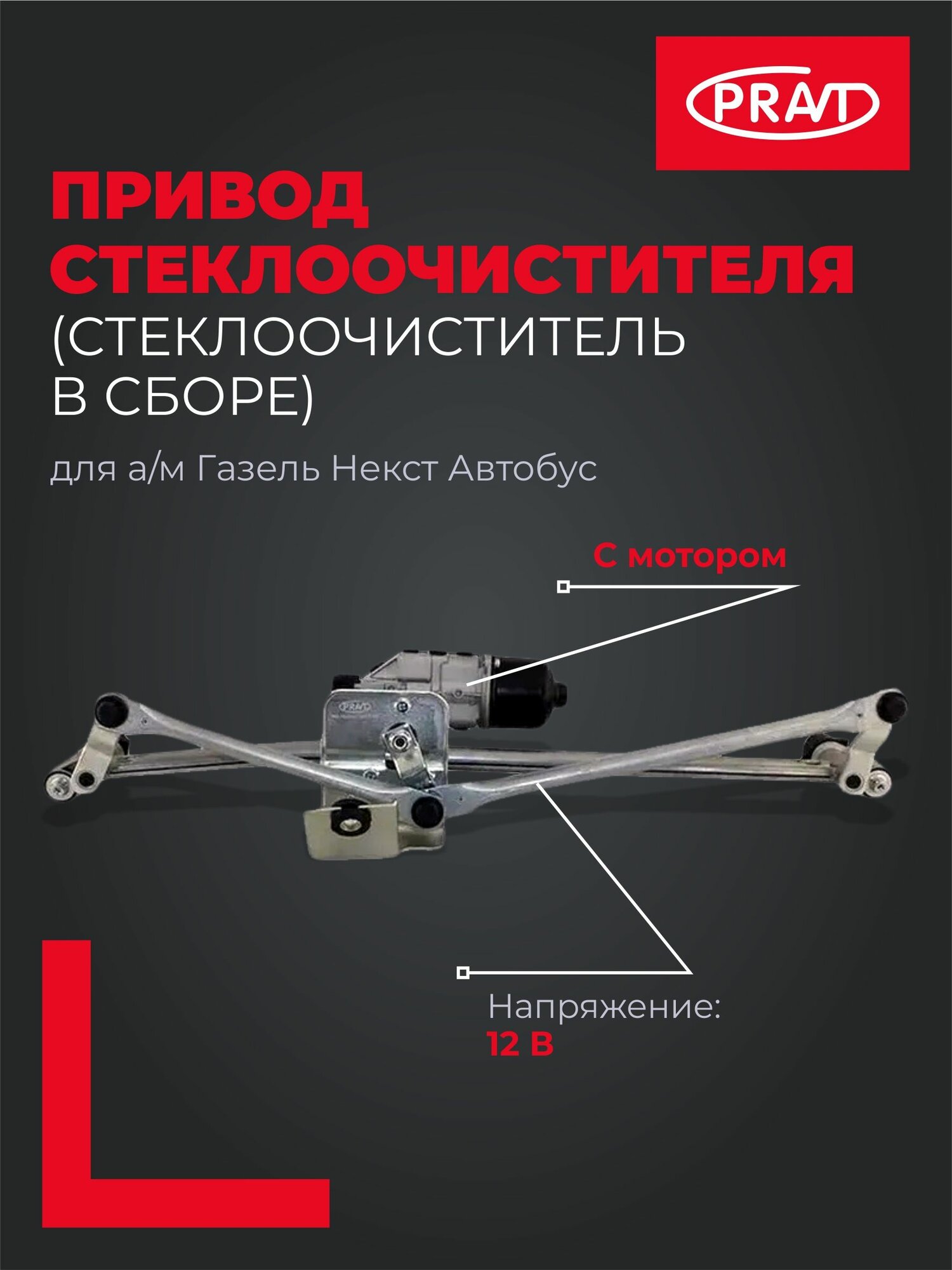 Pravt Привод стеклоочистителя (стеклоочиститель в сборе) 12V для а/м Газель Некст Автобус PR. A63R42.5205100