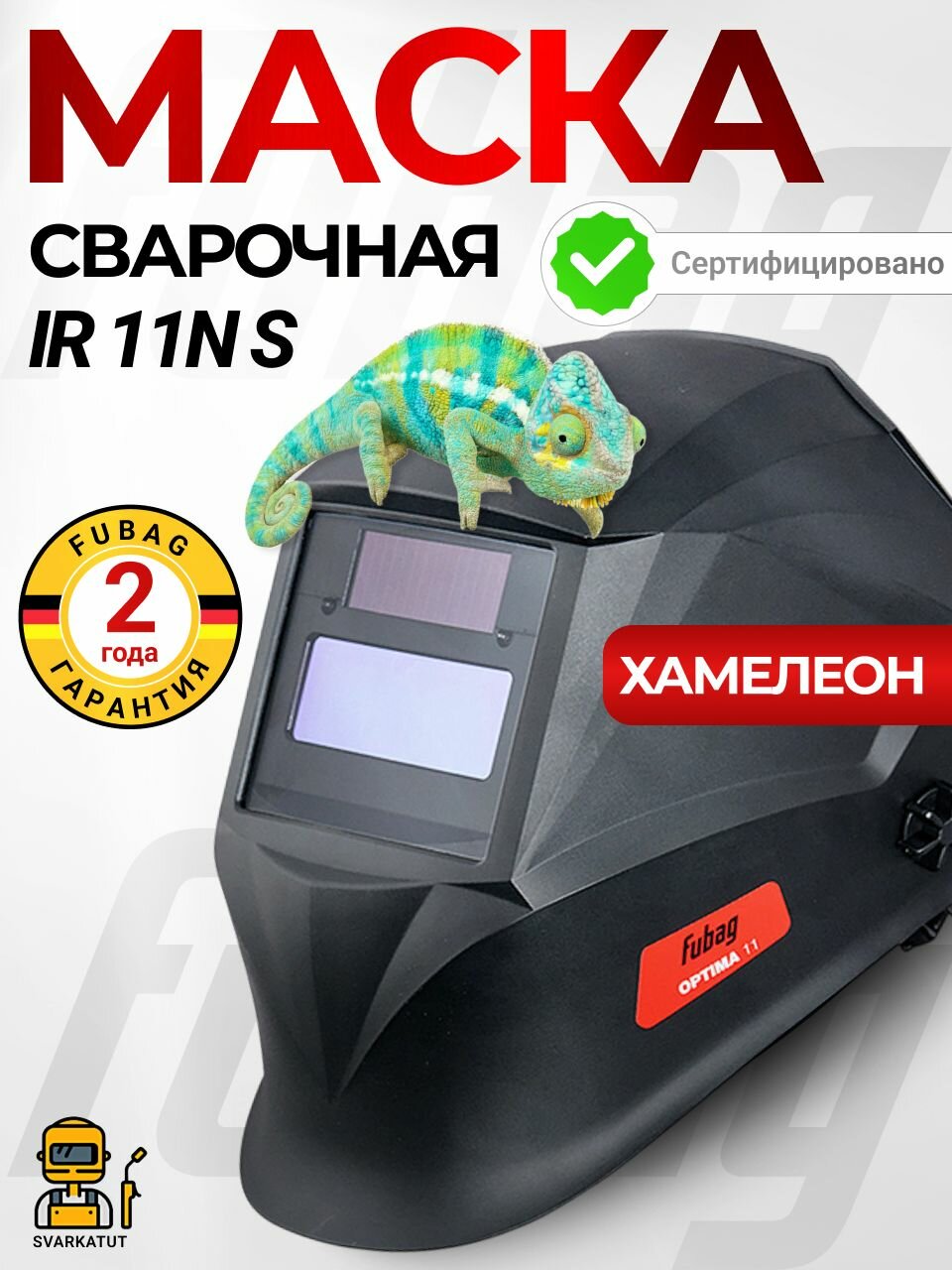Сварочная маска Хамелеон FUBAG IR 11N S / OPTIMA 11 хамелеон (38071)