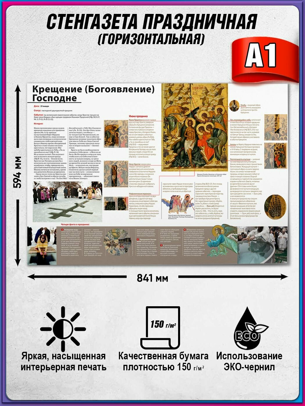 Стенгазета на Крещение Господне / Рождественский плакат ко Дню Крещения Господня оформление / А1 (60х84)