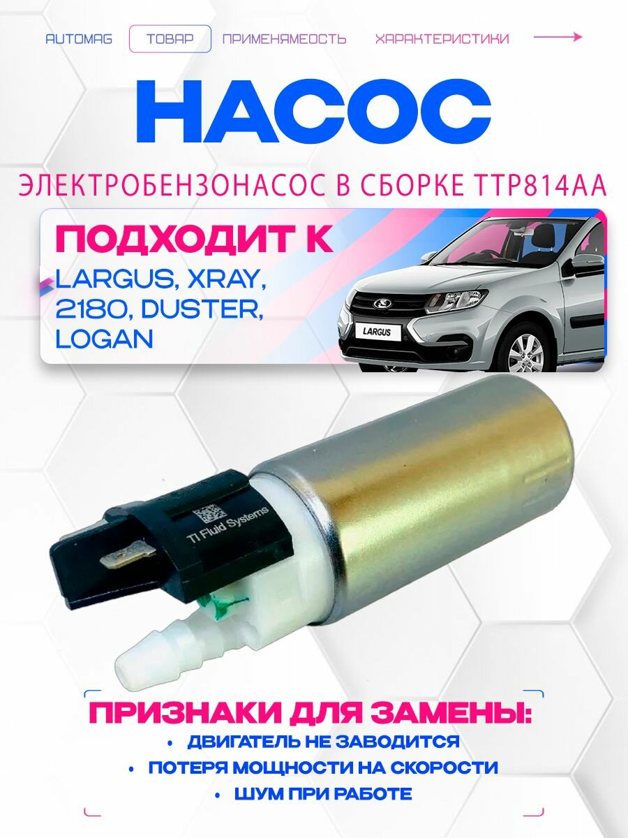 Электробензонасос оригинал Lada, арт. 2106574975, для Largus/XRAY/Kaptyr/Renault