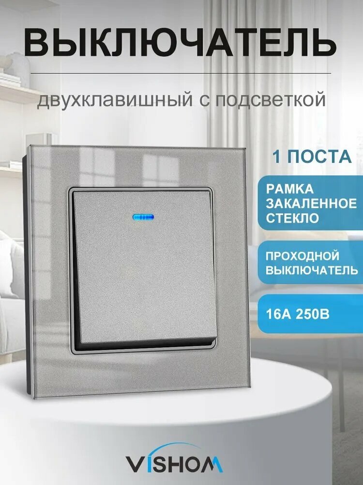 Выключатель механический двухклавишный серый, рамка из закаленного ударопрочного стекла