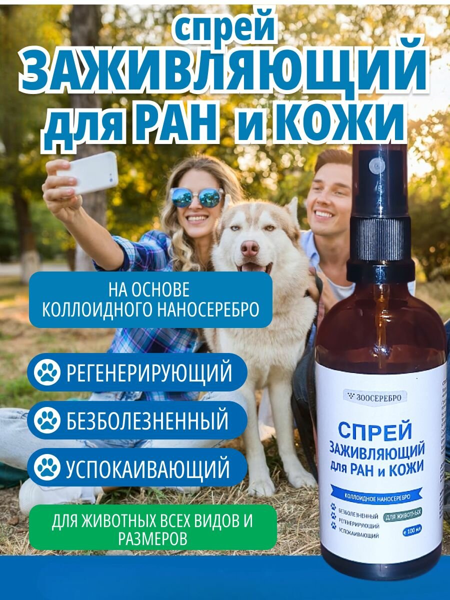 Зоосеребро. Заживляющий спрей с коллоидным серебром для ран и кожи. Для кошек, собак, птиц и других животных. 100 мл