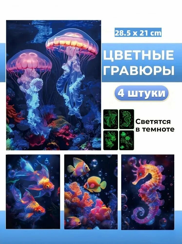 Набор для творчества гравюра для детей и взрослых, светится в темноте