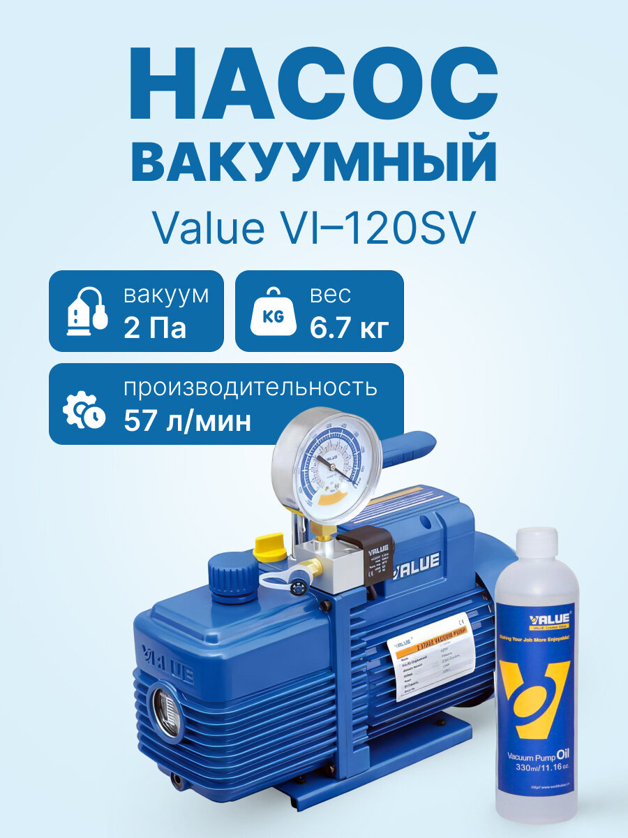 Вакуумный насос Value VI-120SV (1ст, 57 л/мин, 20 Па, 6.7 кг, вакуумметр, соленоидный вентиль)