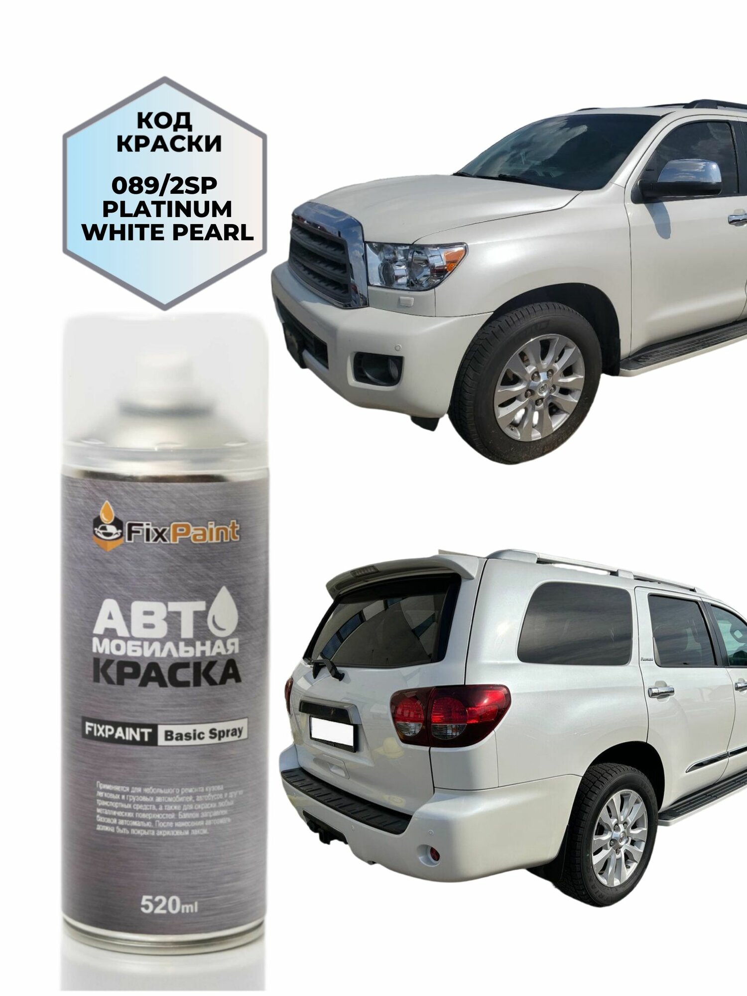 Краска TOYOTA SEQUOIA (XK80), код 089, PLATINUM WHITE, автомобильная эмаль FixPaint Spray, 2 аэрозольных баллончика по 520 мл, 1-й и 2-й слой