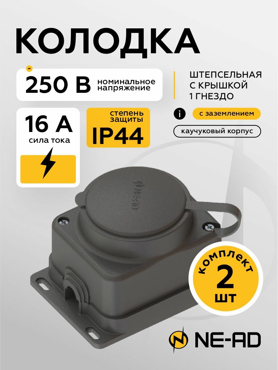 Штепсельная колодка NE-AD 1 гнездо с крышкой с заземлением 16А IP44 каучук черный х 2 шт