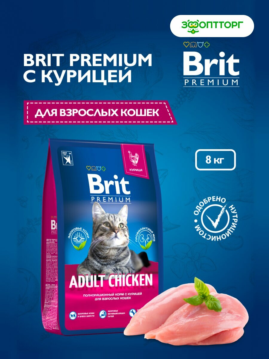 Сухой корм Brit Premium Cat Adult для взрослых кошек Курица, 8 кг.