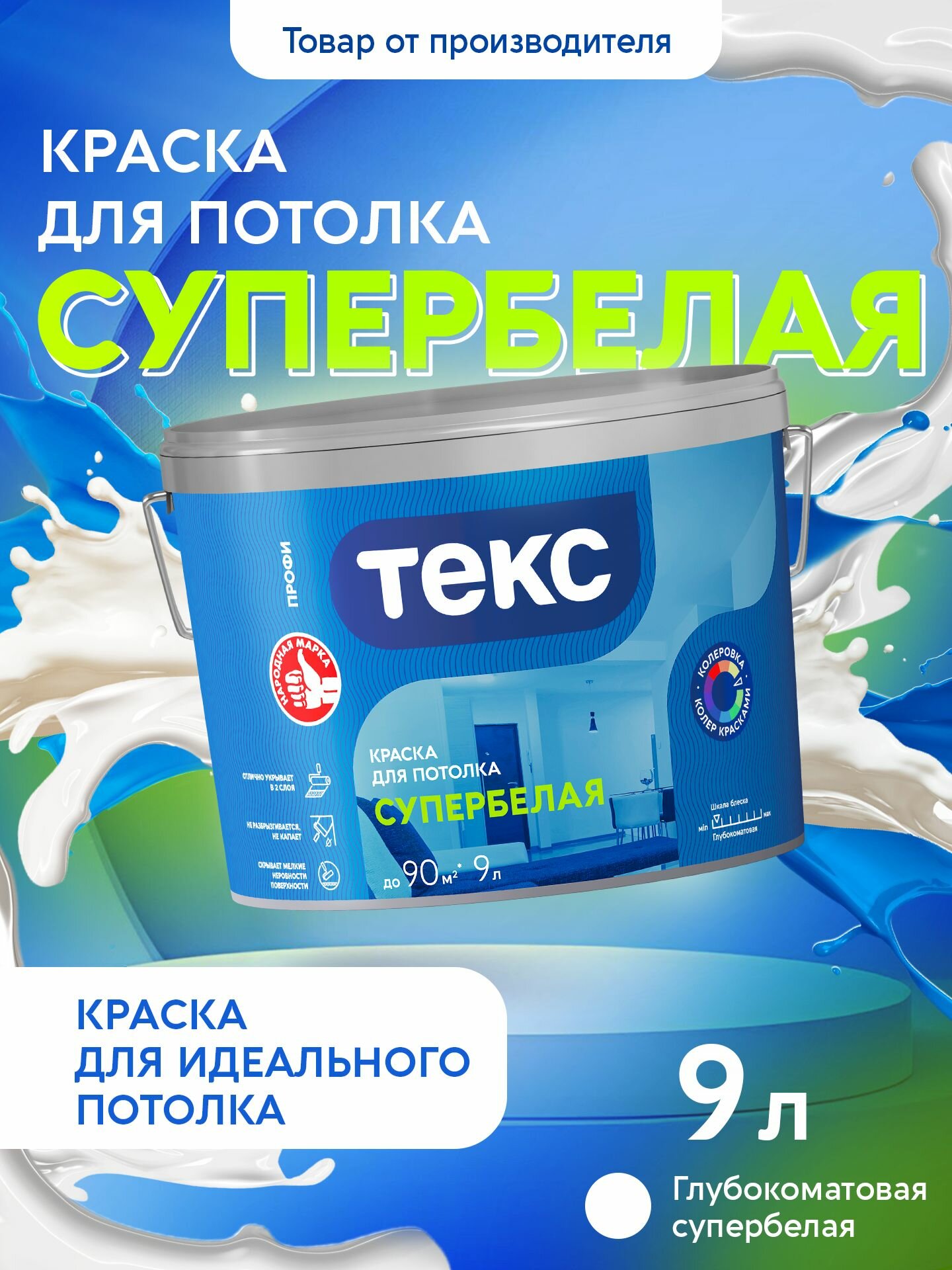 Краска Текс Для потолка супербелая профи 9л