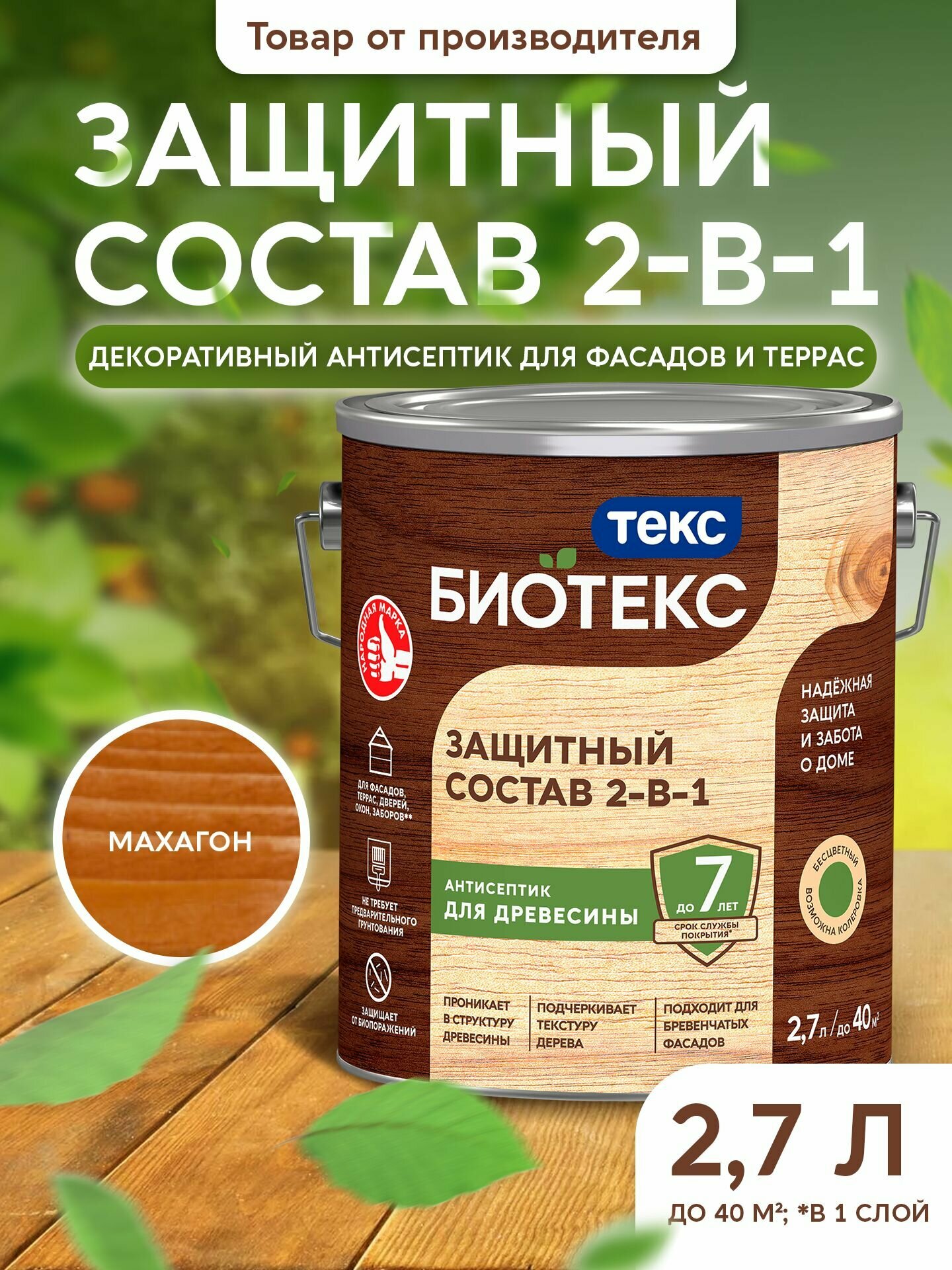 Защитный состав 2-в-1 BIOTEKS махагон 2,7л