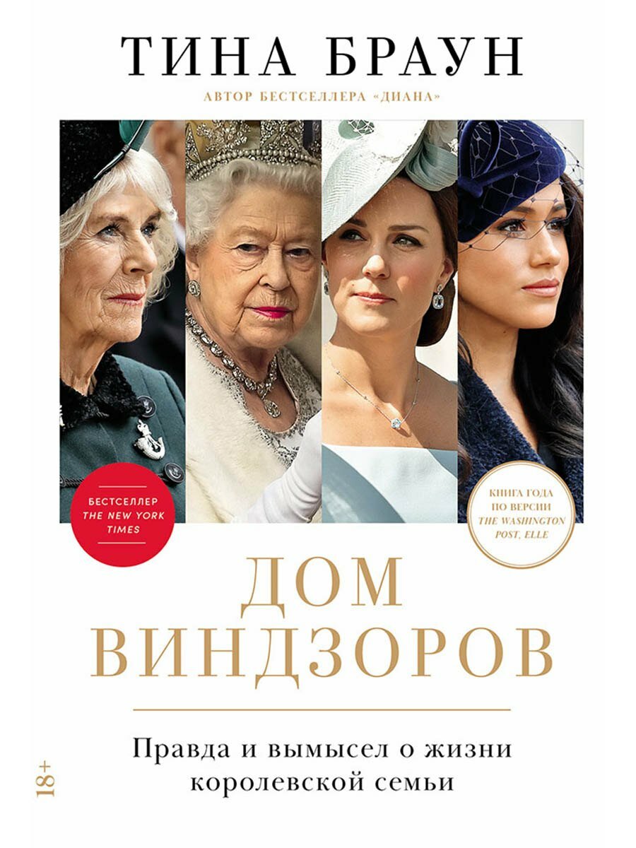 Книга: "Дом Виндзоров: Правда и вымысел о жизни королевской семьи" от Браун Т, русский язык, Исторические и общественные деятели