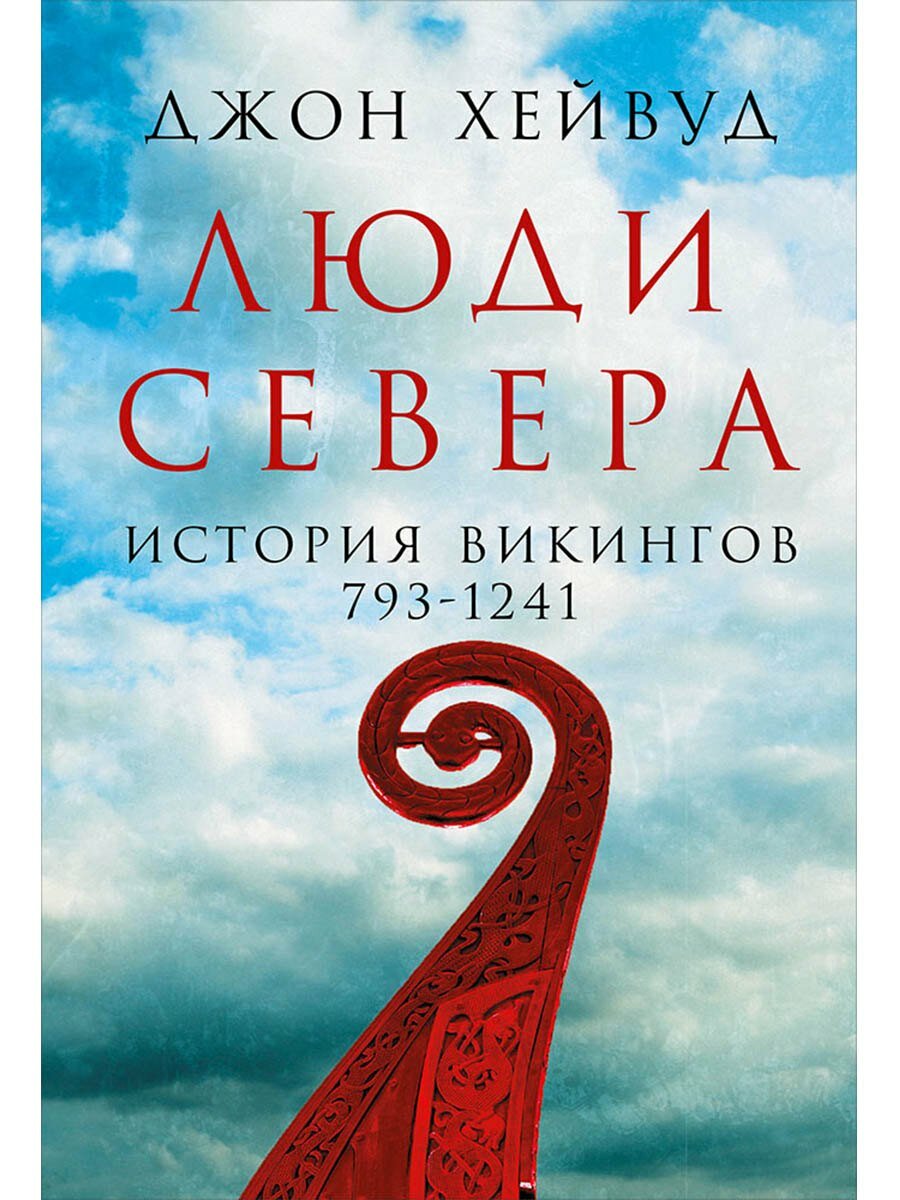 Люди Севера: История викингов. 793-1241(Джон Хейвуд)