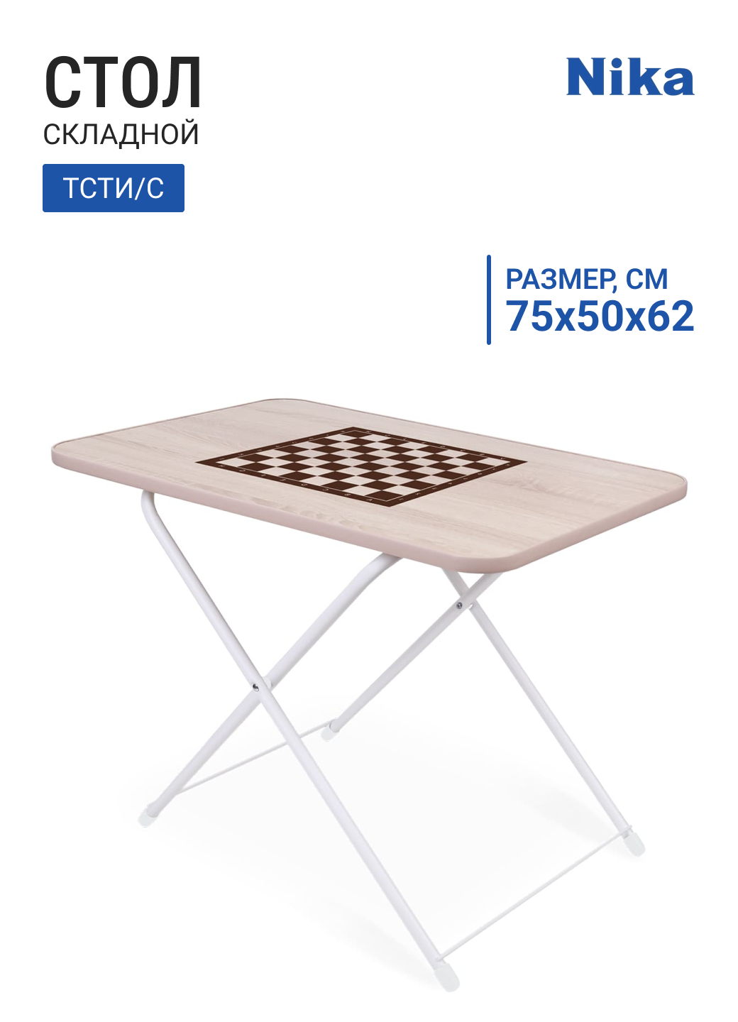 Стол складной туристический НИКА ЛДСП тсти/С дуб сонома, 750х500х620 мм