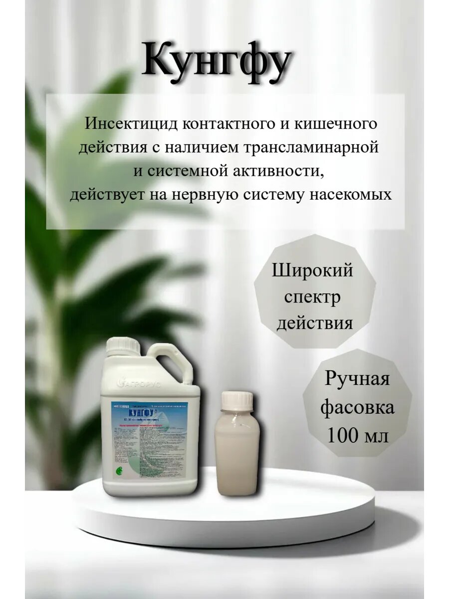 Кунгфу Инсектицид 100 мл (фасовка)