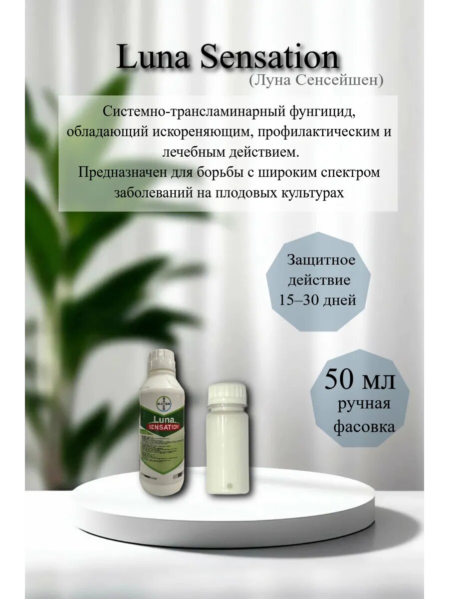 Луна Сенсейшен 500 SC фунгицид 50 мл фасовка