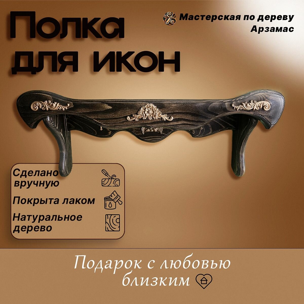 Полка для икон / Иконостас домашний