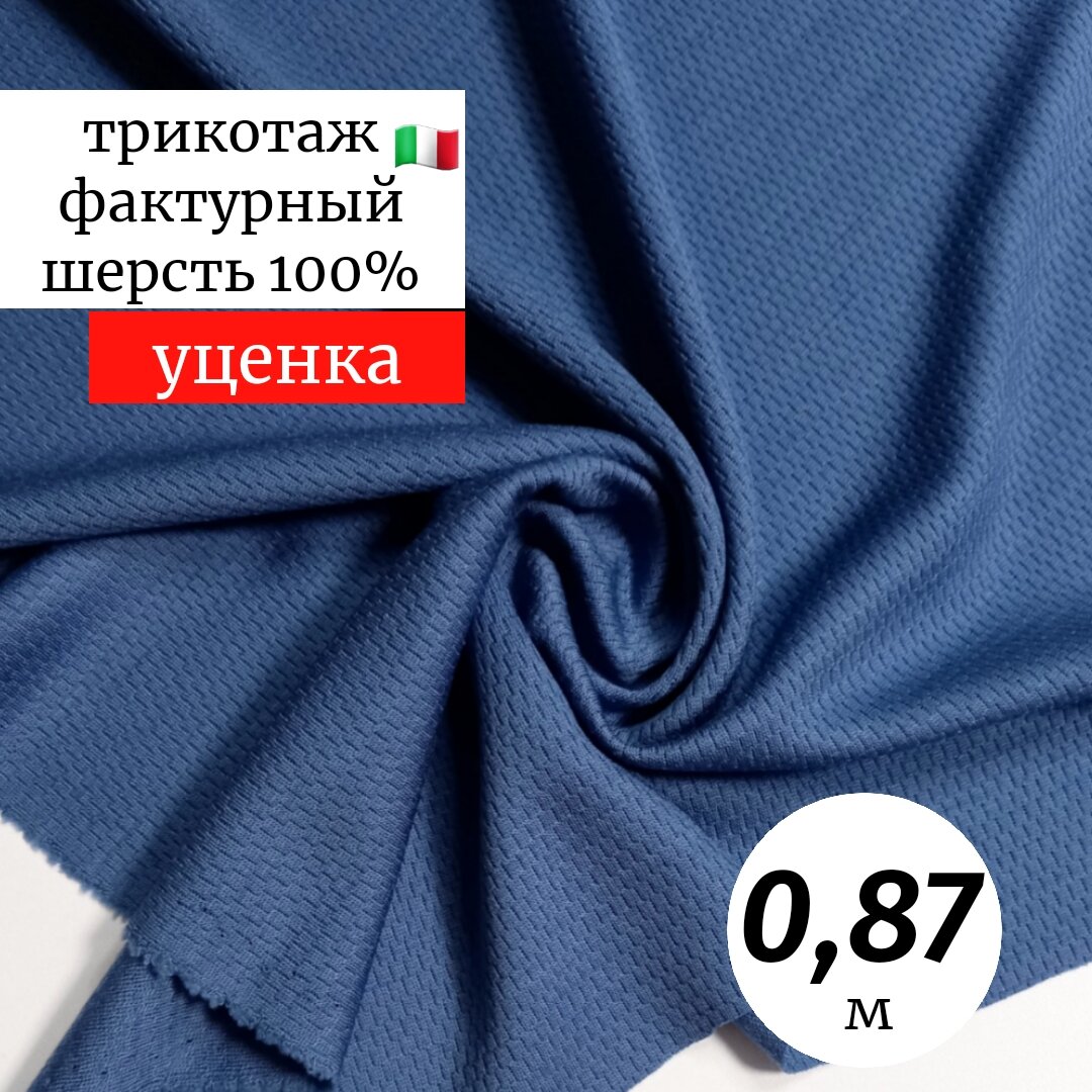 Ткань трикотаж шерстяной 0,87м Италия, синий фактурный, дисконт, плательно-блузочный