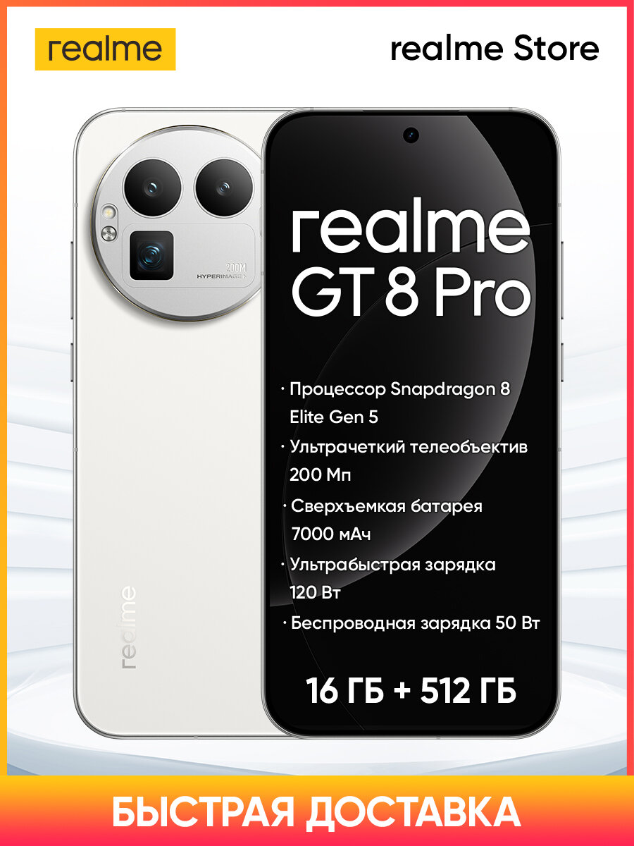 Смартфон realme GT 8 Pro 16/512 ГБ, Rostest (EAC), Dual nano SIM, 6.79", Белый