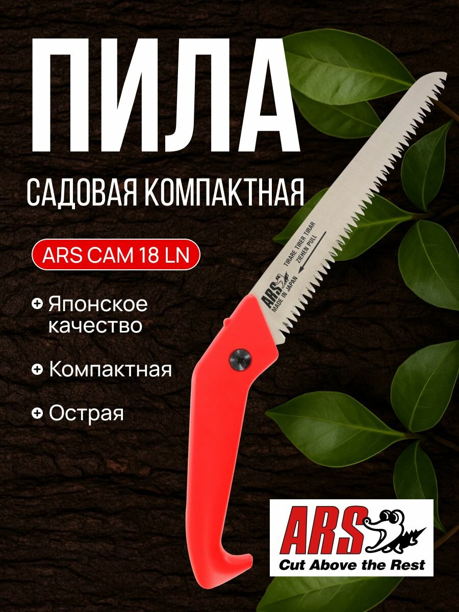 Пила ARS CAM-18LN ручная профессиональная в кобуре, длина лезвия 180 мм
